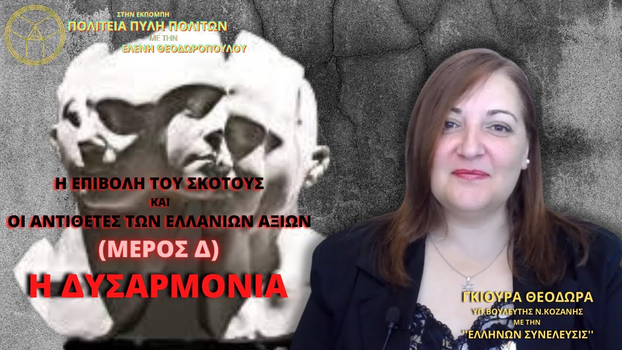 Η ΕΠΙΒΟΛΗ ΤΟΥ ΣΚΟΤΟΥΣ ΚΑΙ ΟΙ ΑΝΤΙΘΕΤΕΣ ΤΩΝ ΕΛΛΑΝΙΩΝ ΑΞΙΩΝ (ΜΕΡΟΣ Δ) – Η ...
