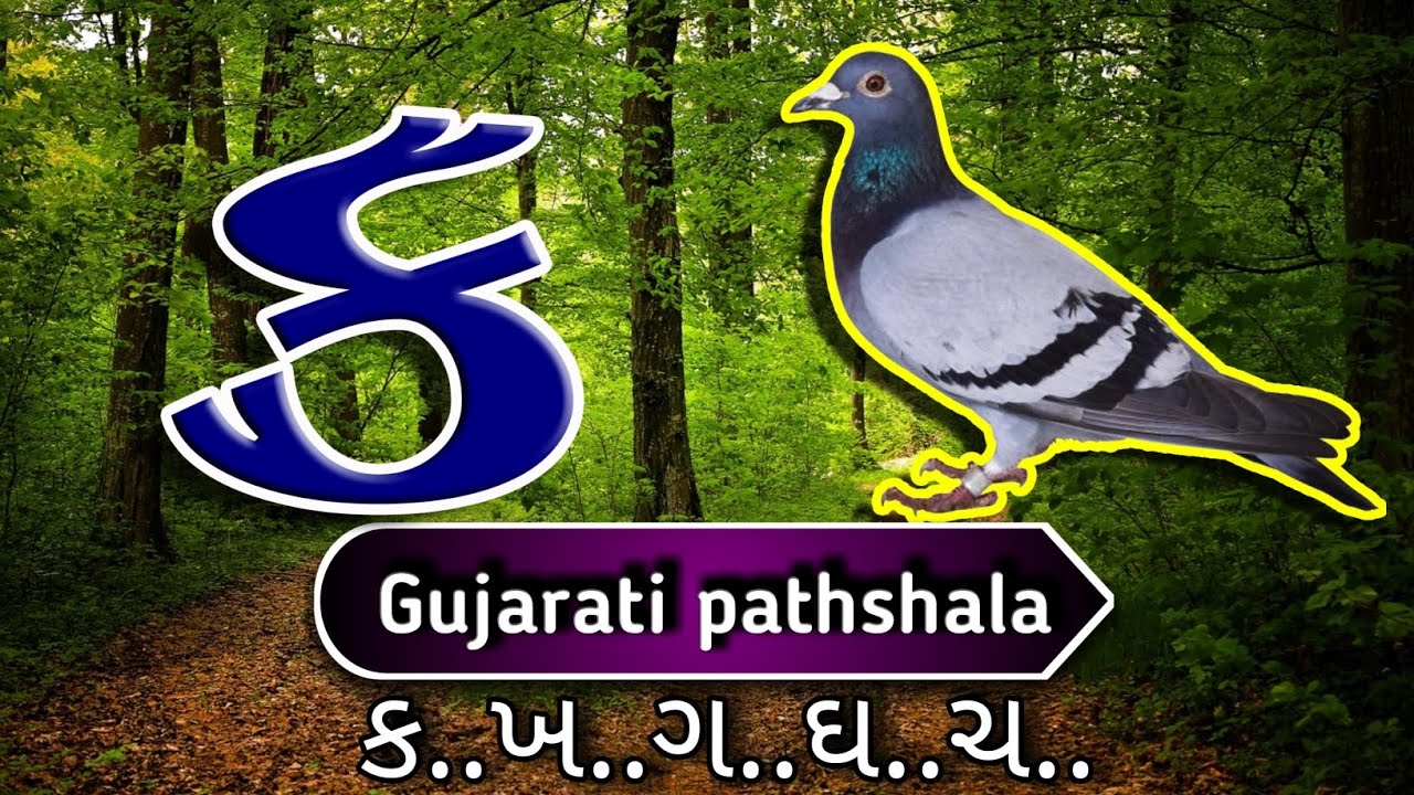 gujarati kakko lesson part 98, how to write and speak gujarati alphabet ...