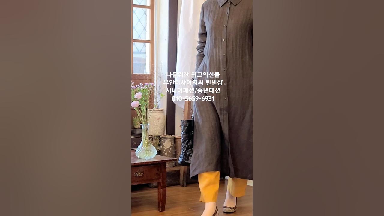 나를위한선물시니어패션중년패션 이태리감성 부안타샤아저씨 린넨샵 린넨원피스 린넨블라우스 린넨스커트 린넨바지 린넨이너웨어 린넨원피스 중년패션 시니어패션 린넨블라우스