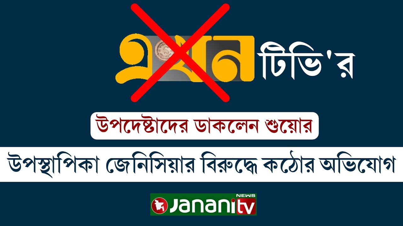 জেনিসিয়া বর্ণা Ekhon tv এর উপস্থাপিকা Jenisia Barna উপদেষ্টাদের ডাকলেন ...