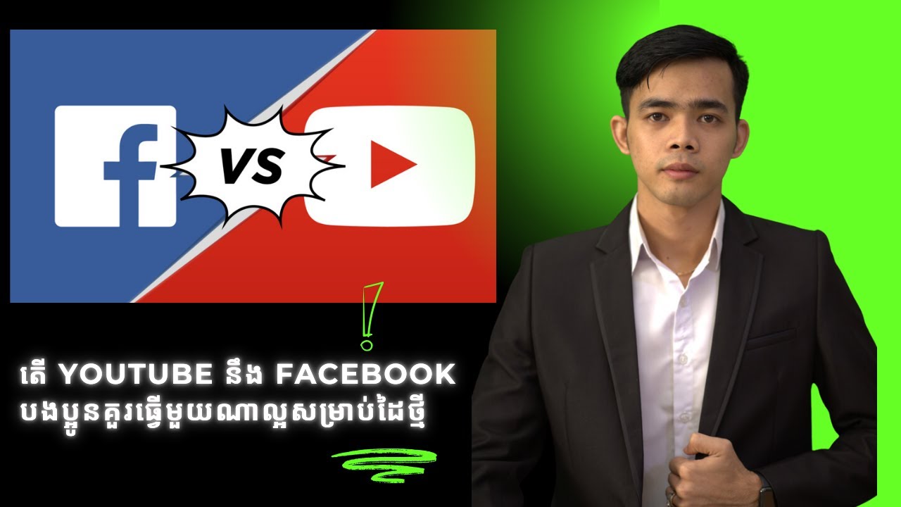 តើ YouTube នឹង Facebook បងប្អូនគួរធ្វើមួយណាល្អសម្រាប់ដៃថ្មី By Long Mengsrun 26.10.2024 - YouTube