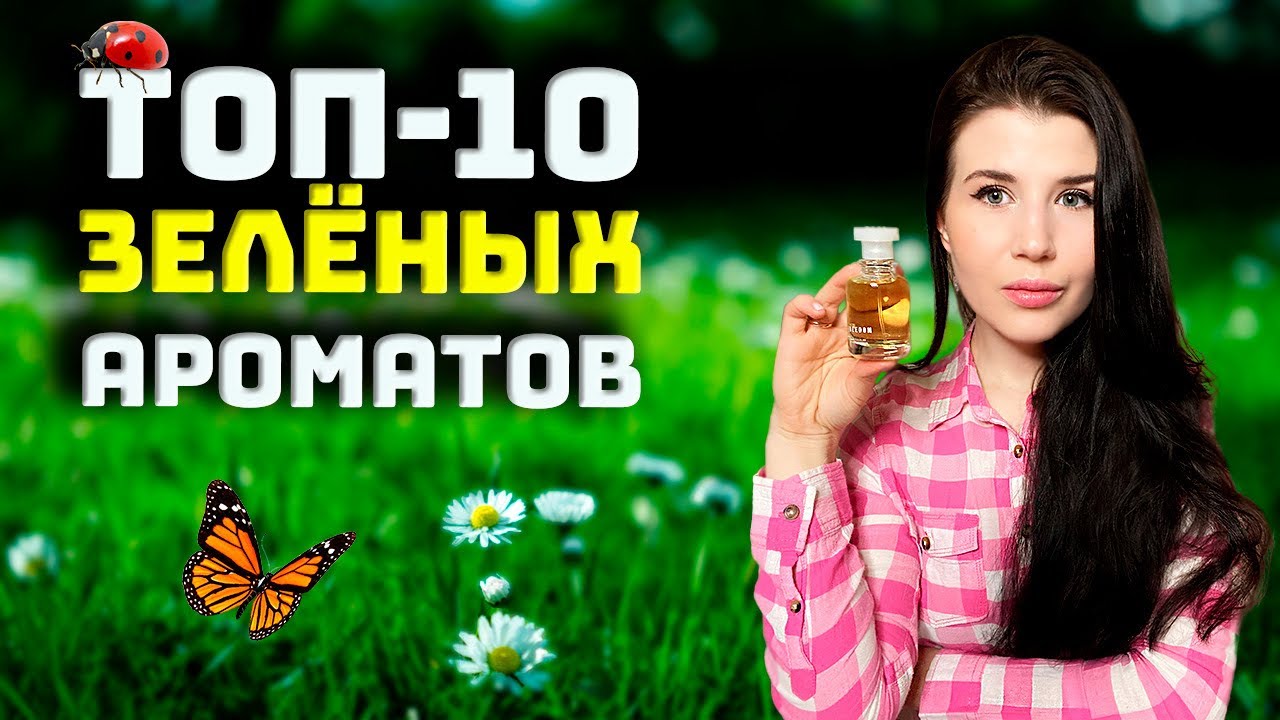 💚ТОП💚 10 ЗЕЛЁНЫХ АРОМАТОВ / ХВОЙНЫЕ, ДРЕВЕСНЫЕ, ПРИРОДНЫЕ АРОМАТЫ # ...