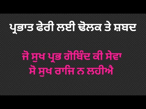 Jo Sukh Prabh Gobind Ki Sewa | ਜੋਂ ਸੁਖ ਪ੍ਰਭ ਗੋਬਿੰਦ ਕੀ ਸੇਵਾ ...