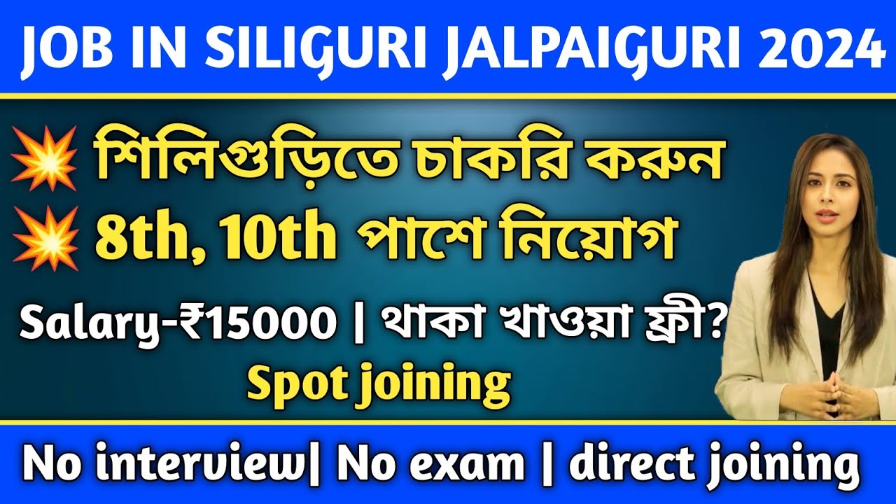 job in siliguri | job in jalpaiguri | westbengal new job vacancy #jobinsiliguri - YouTube