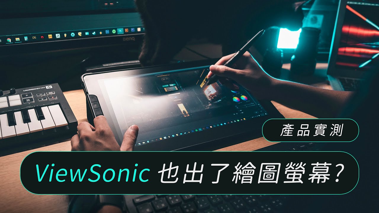 ViewSonic繪圖螢幕實測，究竟好不好畫？ViewBoard Pen Display ID1330 - YouTube