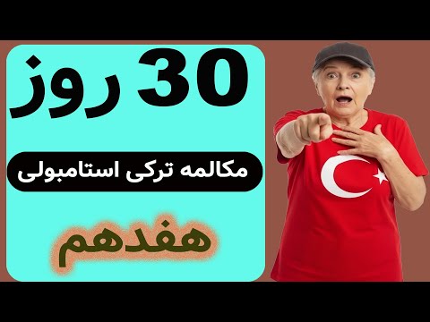کلاس‌ها خیلی معطلت میکنن، ولی چالش ۳۰ روزه می‌ره سر اصل مطلب تا راحت ترکی صحبت کنی(روز هفدهم)🇹🇷😉
