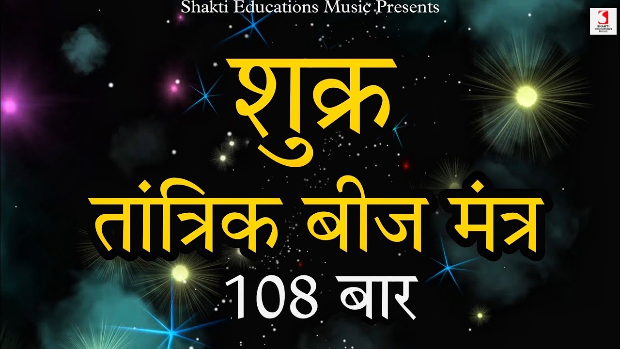 Om Dram Dreem Droum Sah Shukraya Namah Mantra 108 Times | Shukra Grah ...