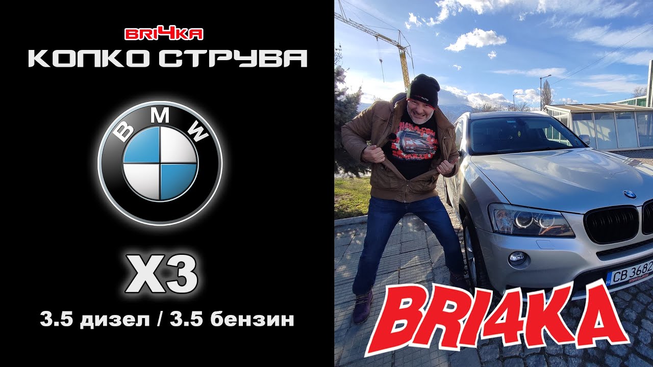Колко струва: BMW X3 (F25) - 3.5 Дизел / 3.5 Бензин - YouTube