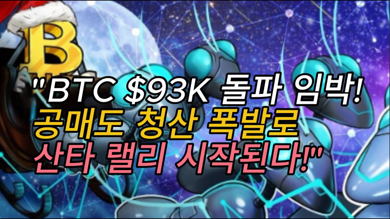 비트코인 투자 심리 '매우 좋음'! 지금이 연말 랠리 탑승 기회? #비트코인 #BTC #93K #공매도청산 #숏스퀴즈 #산타랠리 ...