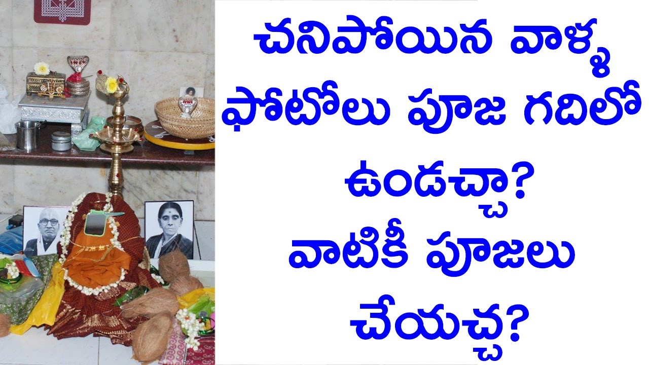 Can we worship Expired people photos | can we perform pooja to expired ...