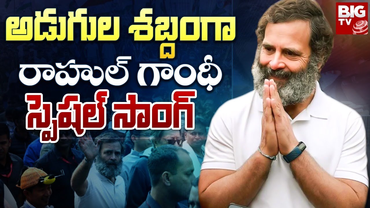 Rahul Gandhi Special Song | Adugula Shabdam Ga Video Song | BIG TV Live ...