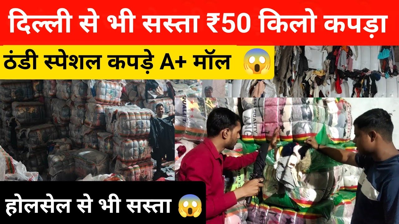 मात्र ₹50/- किलो दिल्ली से सस्ता ठंडी के कपड़े | Panipat Wholesale ...