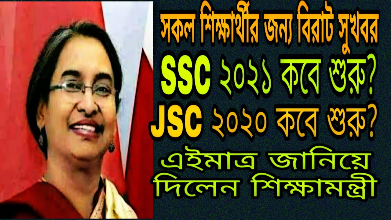 SSC 2021 এবং JSC 2020 কবে থেকে শুরু হবে এইমাত্র জানিয়ে দিলেন ...