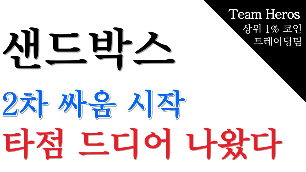 샌드박스 2차 싸움 시작 타점 드디어 나왔다 샌드박스코인샌드박스코인전망샌드박스코인매수가샌드박스코인샌드박스코인샌드박스