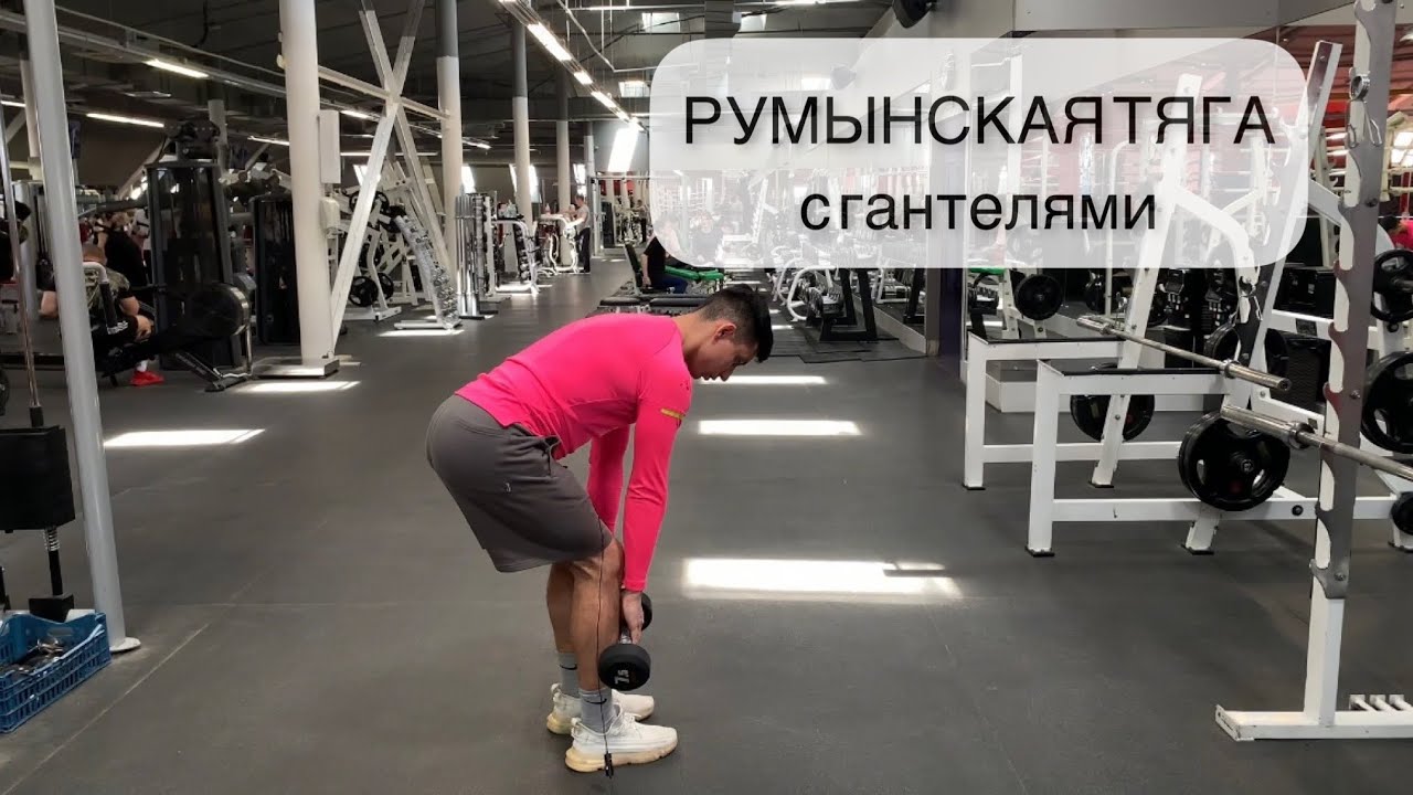 Румынская тяга с гантелями Youtube