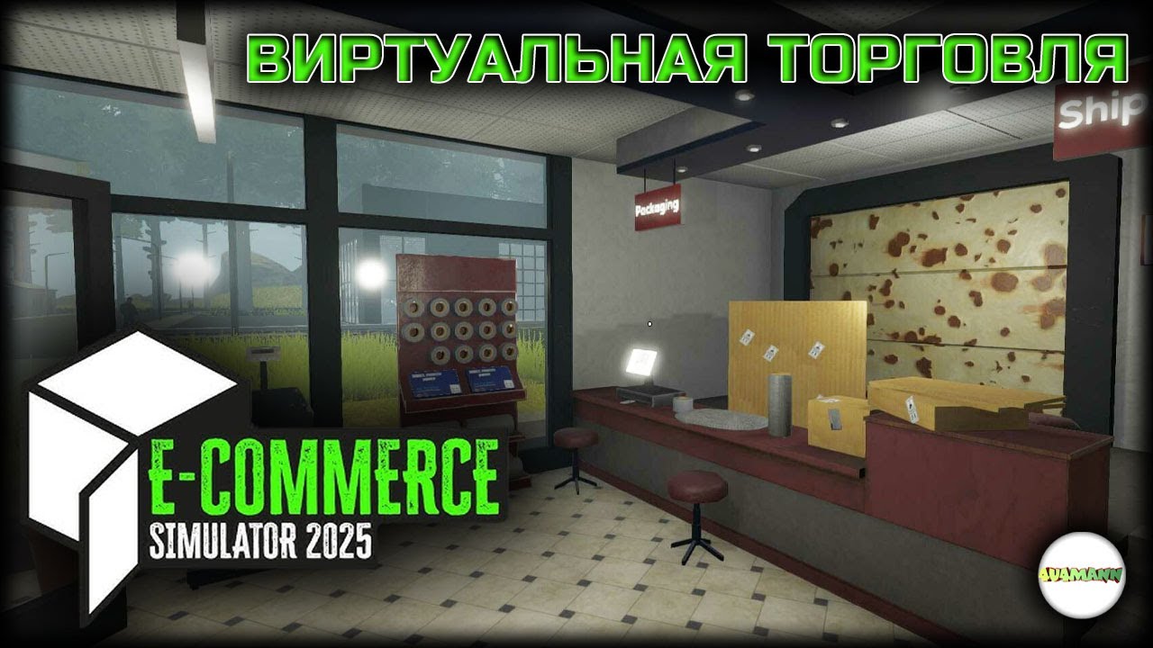 E-COMMERCE SIMULATOR 2025 - СИМУЛЯТОР ЭЛЕКТРОННОЙ КОМЕРЦИИ. - YouTube