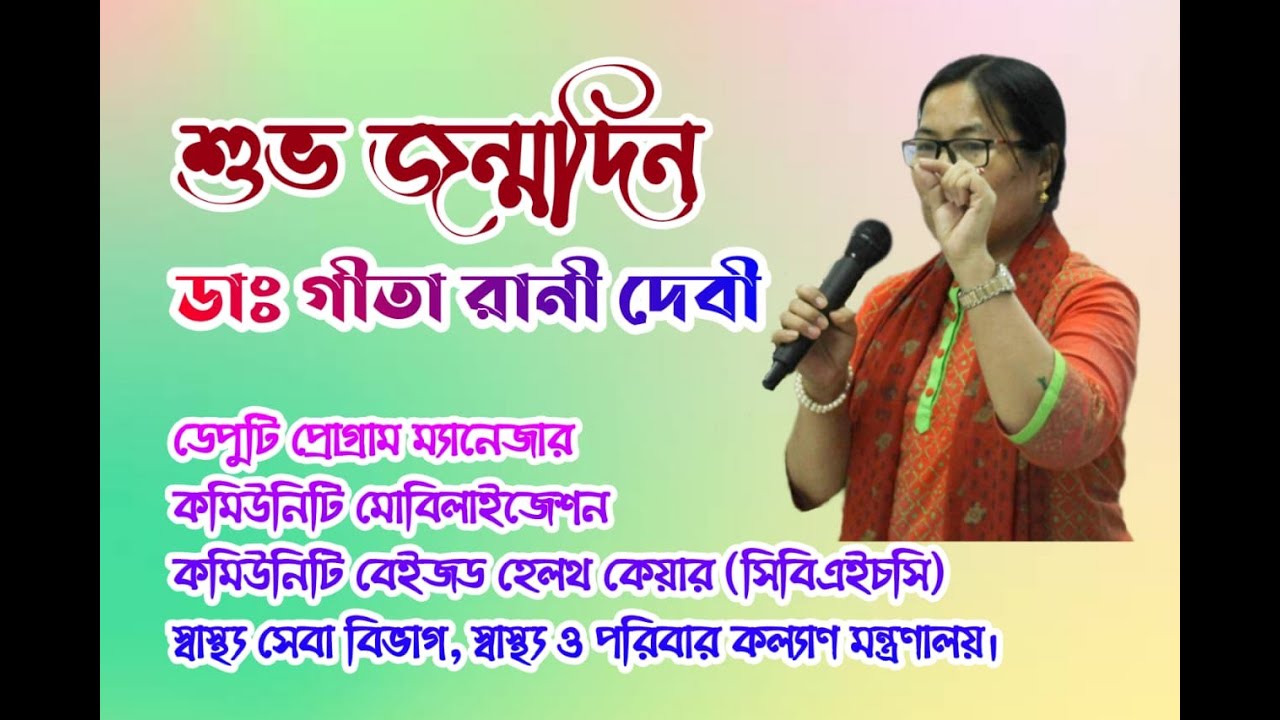 শুভ জন্মদিন ডাঃ গীতা রানী দেবী// Dr. Geeta Rai Debi // শুভ জন্মদিনের ...