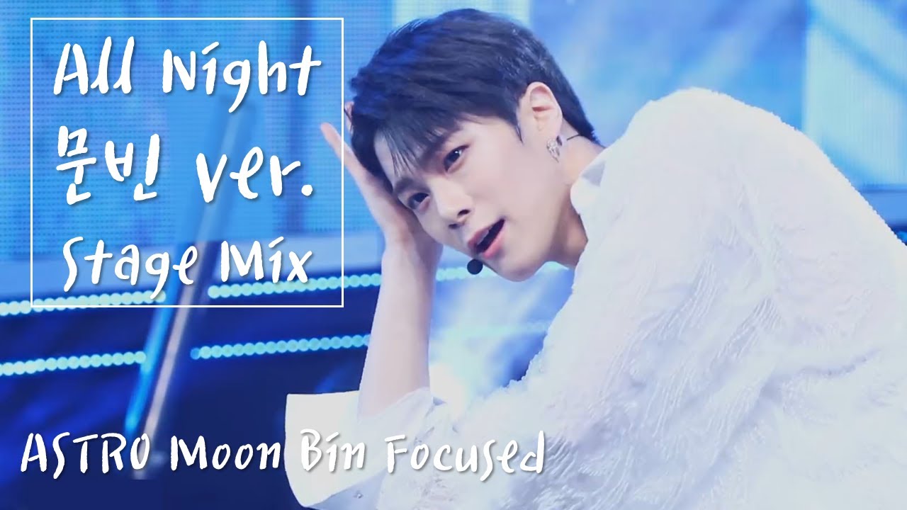 [개안영상] 문빈 위주 All Night(전화해) 교차편집/ASTRO MOONBIN focus stage mix - YouTube