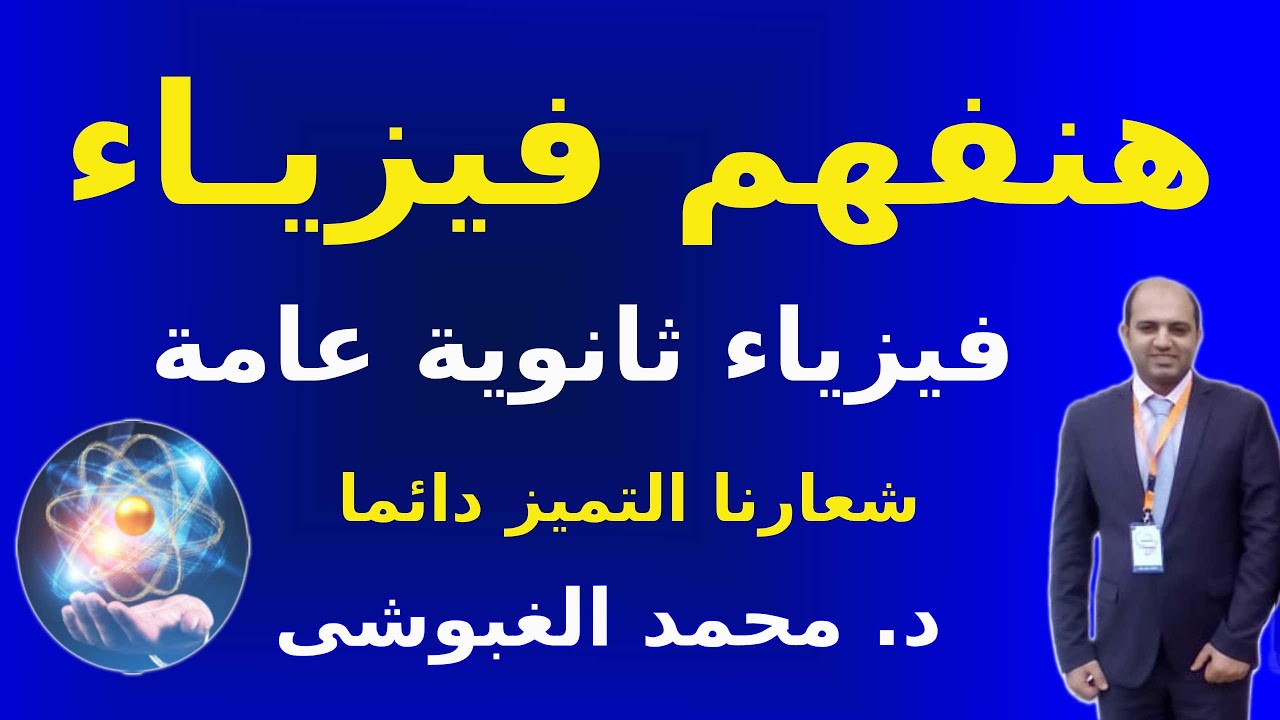 Dr. Physics - دكتور الفيزياء د. محمد الغبوشى Live Stream - YouTube