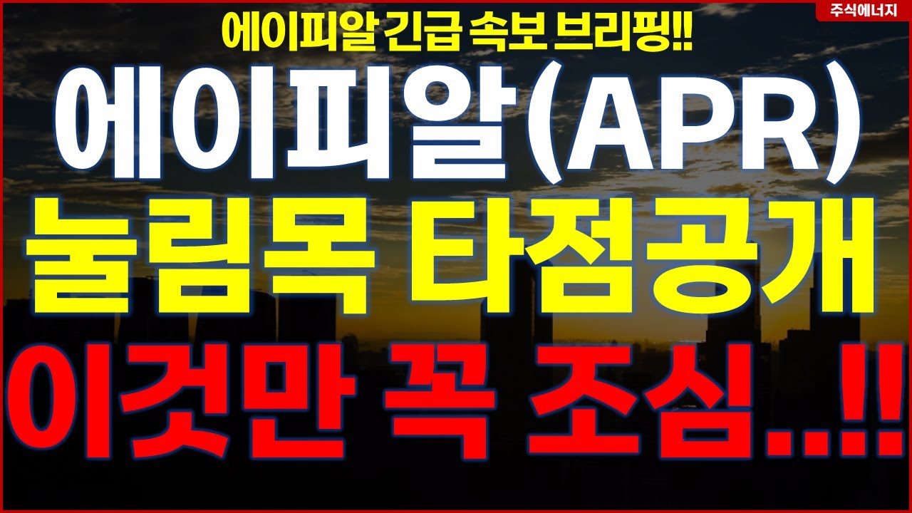 에이피알 Apr 눌림목 타점 공개 이것만 꼭 조심 에코프로머티 Ls머트리얼즈주가전망 Ls머트리얼즈 Ls머트 Apr
