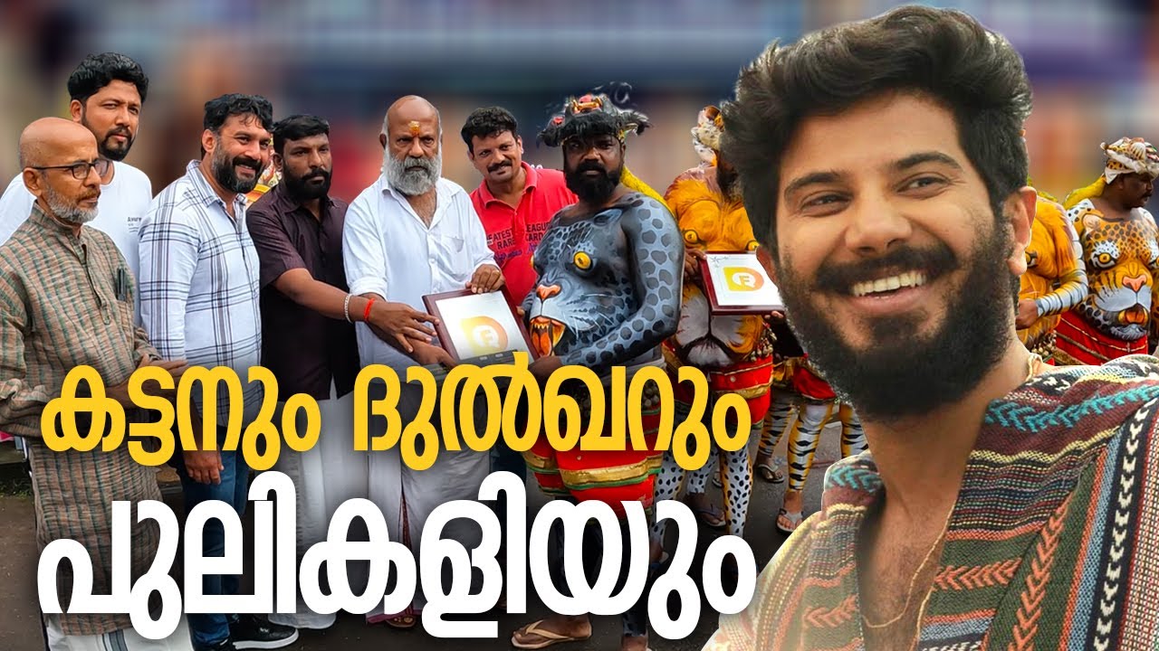 തൃശ്ശൂർ പുലികളിച്ചൂടിലാണ് | Onam Special Episode- Puli Kali | Kattan ...