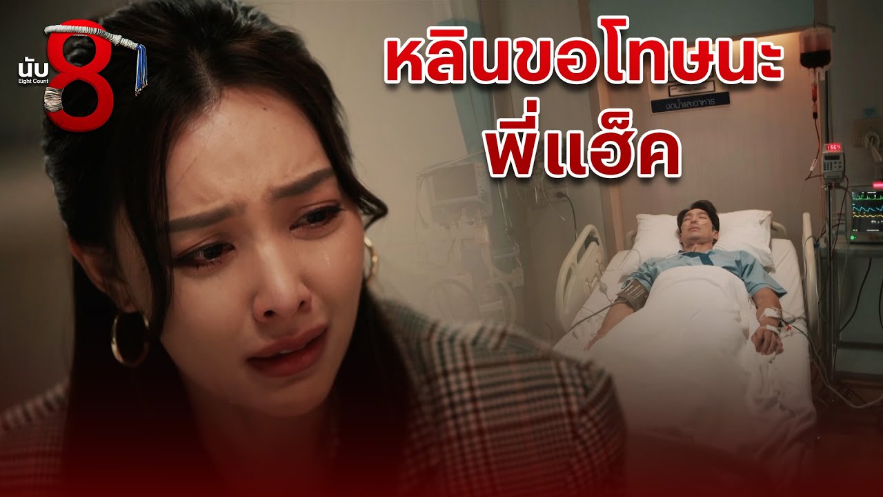 FIN | ตอนนี้หลินรู้แล้ว ว่าพี่ช่วยพวกเรา | นับ 8 EP.10 | 3Plus - YouTube