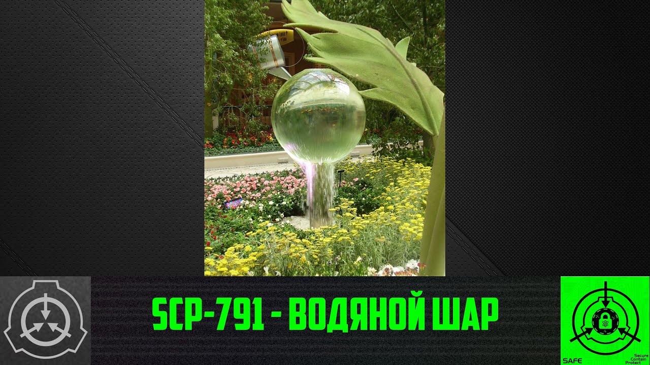 SCP-791 - Водяной шар 【СТАРАЯ ОЗВУЧКА】 - YouTube