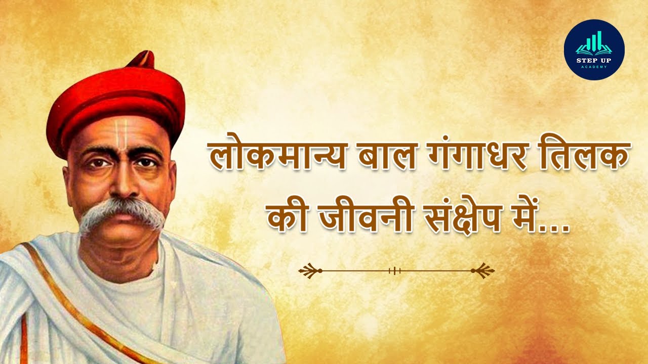 What We can Learn from Lokmanya Bal Gangadhar Tilak | His Vision and ...