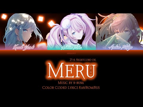 [FULL VER] Мерье | Meru (メリュー) 25時、ナイトコードで。[Color Coded Lyrics Kan/Rom/Rus]