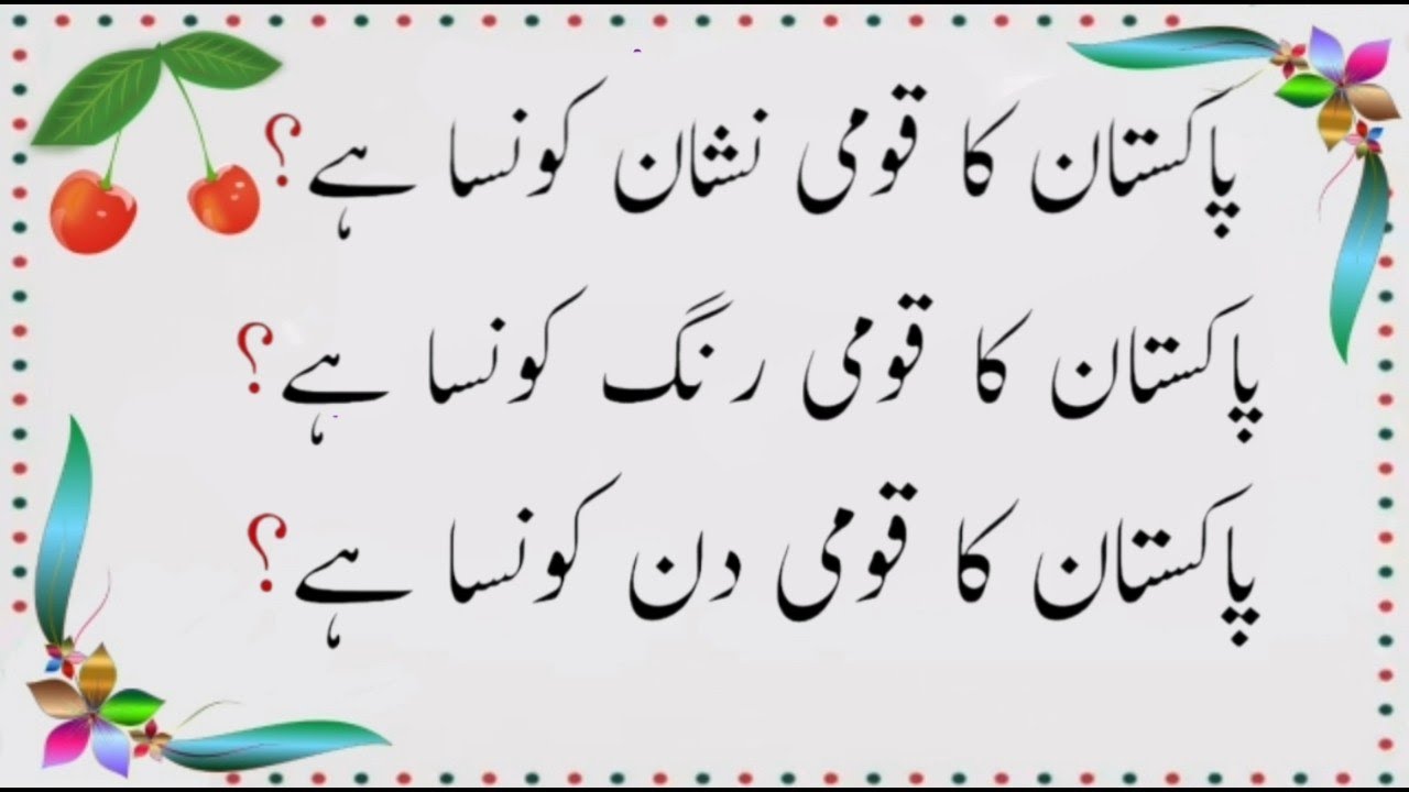 General Knowledge Questions And Answers In Urdu Top Ten General general-knowledge-questions-and-answers-in-urdu-top-ten-general