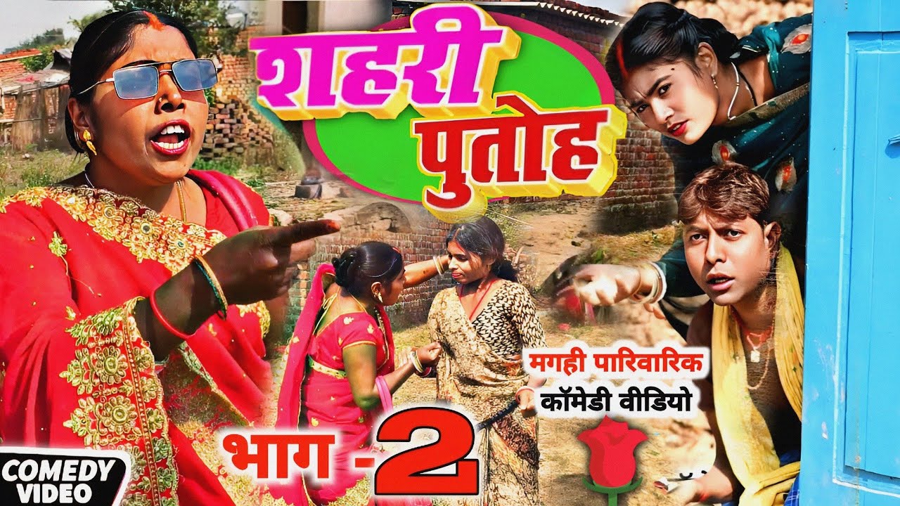 शहरी पुतोह भाग 2 [Maghi Comedy] Shahari Putoh Comedy Bhag 2 लालटेन के ...
