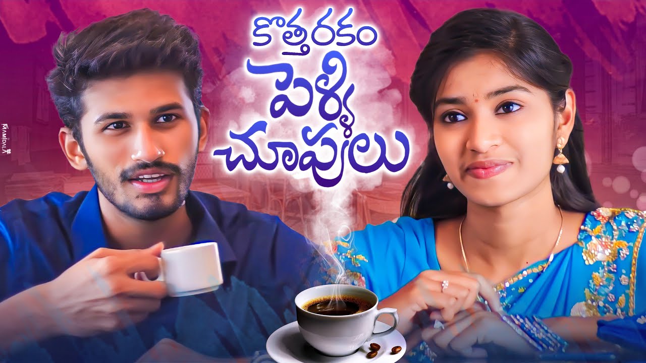 Pelli Chupulu | పెళ్లి చూపులు | Latest Love Short Film | 2023 | Maa ...