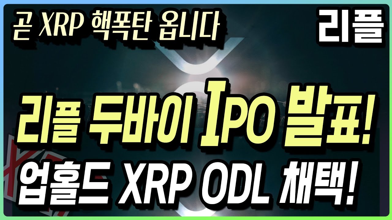리플 두바이 Ipo 발표 업홀드 Xrp 채택 리플 리플전망 리플코인 Youtube