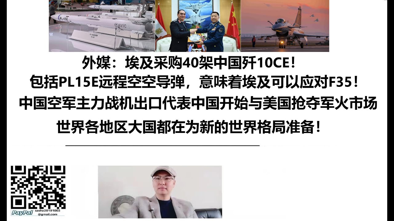 外媒：埃及采购40架中国歼10CE！包括PL15E远程空空导弹，意味着埃及可以应对F35！中国空军主力战机出口代表中国开始与美国抢夺军火市场，世界各地区大国都在为新的世界格局准备！ - YouTube
