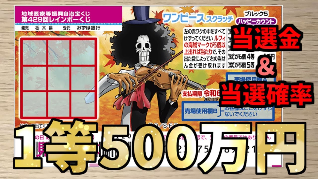 第429回ワンピーススクラッチ ブルック5 ハッピーカウントの当選確率や当選金の - YouTube