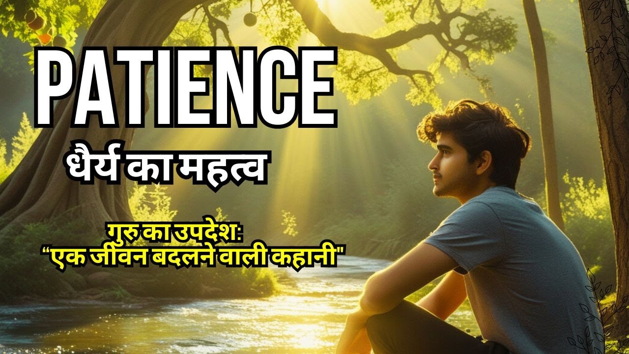धैर्य का महत्व | Motivational Story About Patience |Motivational Story ...