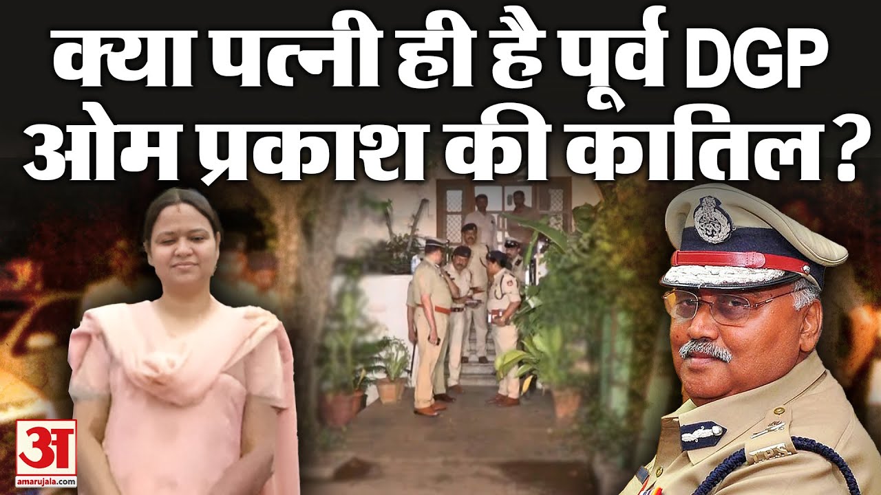 DGP Omprakash Murder: 'आई किल्ड द मॉनस्टर' DGP को किसने मारा Karnataka Ex DGP Om Prakash Murder ...