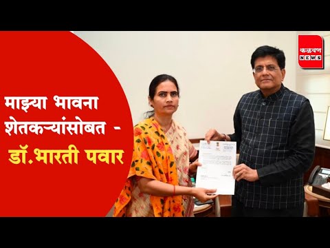 Kalwan News-माझ्या भावना शेतकऱ्यांसोबत - डॉ. भारती पवार| सरकार ...