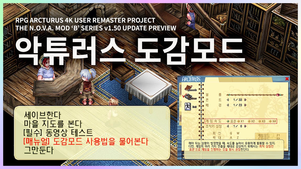 악튜러스 4K HD 유저리마스터 NOVA 모드 B 시리즈 업데이트 프리뷰 도감모드 튜토리얼 ARCTURUS User Remaster Project N.O.V.A. MOD ...