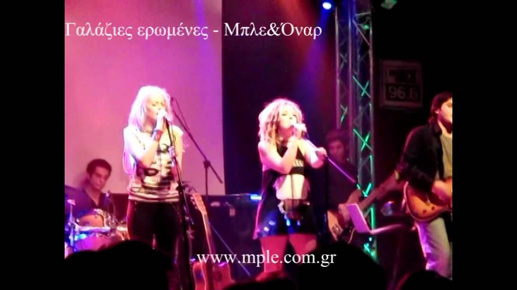 Γαλάζιες ερωμένες - Μπλε και Όναρ - YouTube