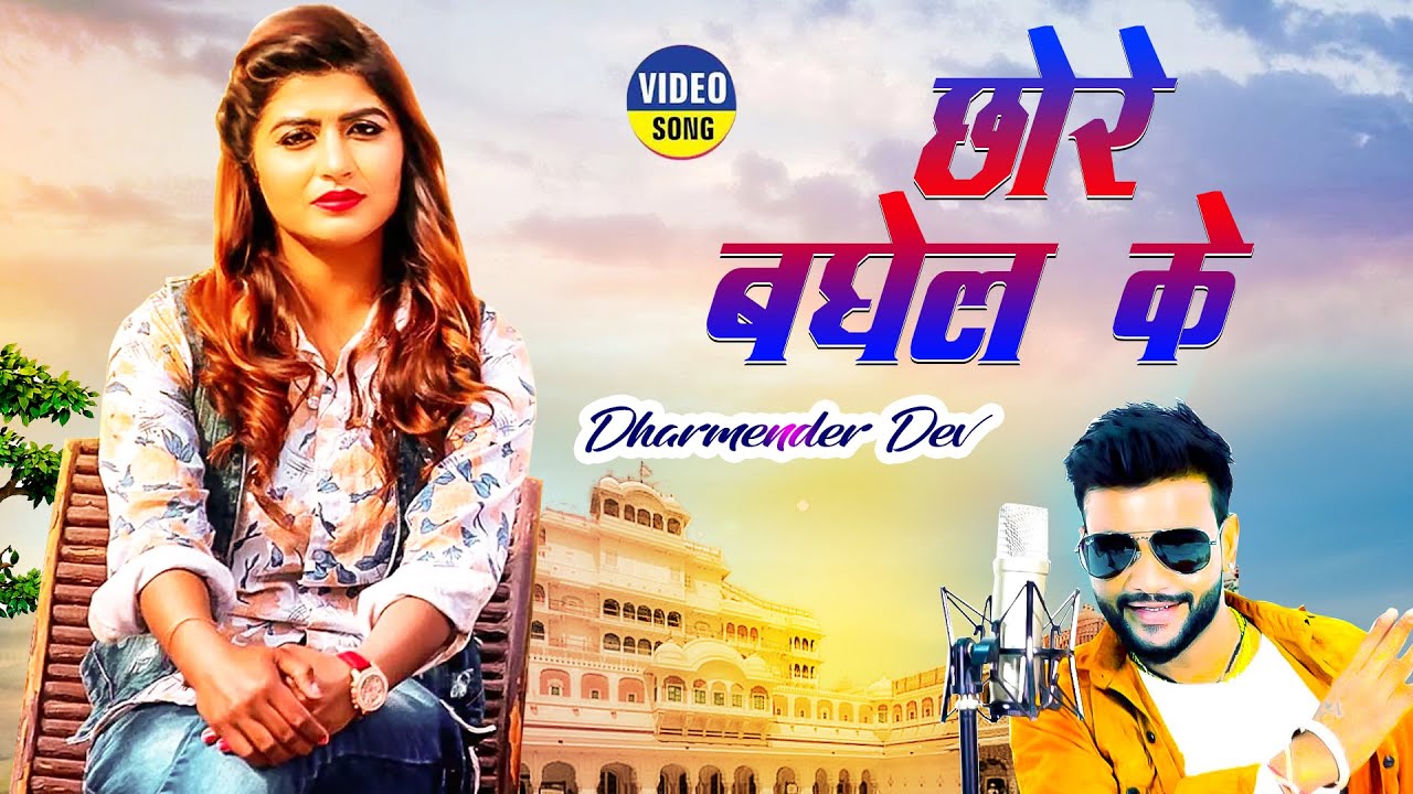 Chore Baghel Ke (Official Video) MIss Ada | Dharmendra Dev | Sweta Chauhan | New Haryanvi Songs ...