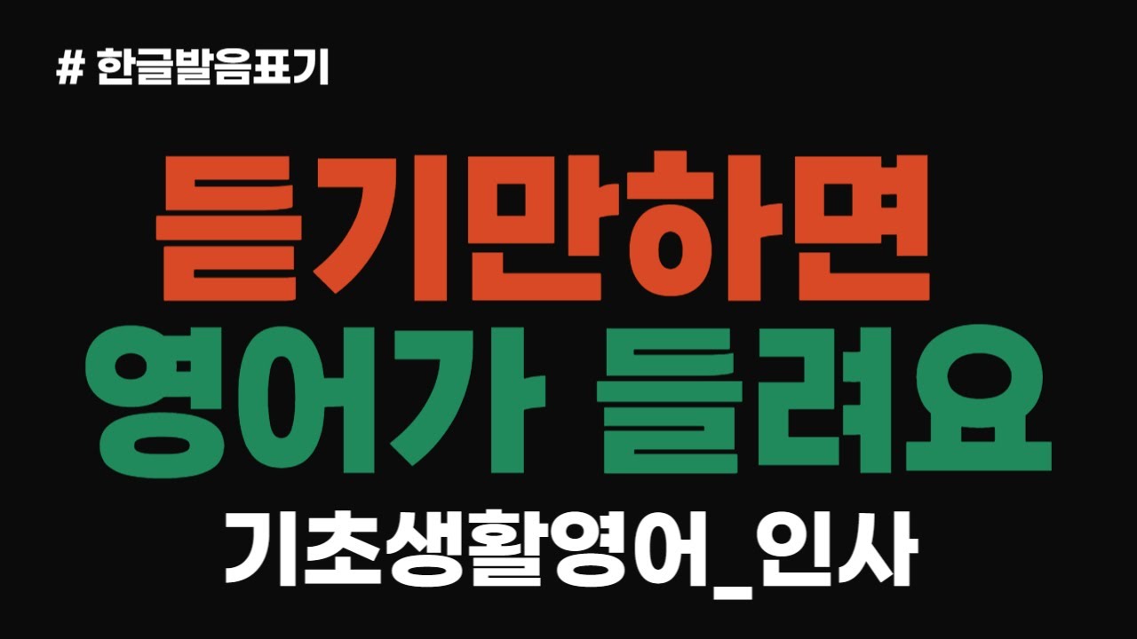기초생활영어1 그냥 듣기만 하세요 기초영어회화 영어반복듣기 기초생활영어 기본표현인사 생활영어회화 영어