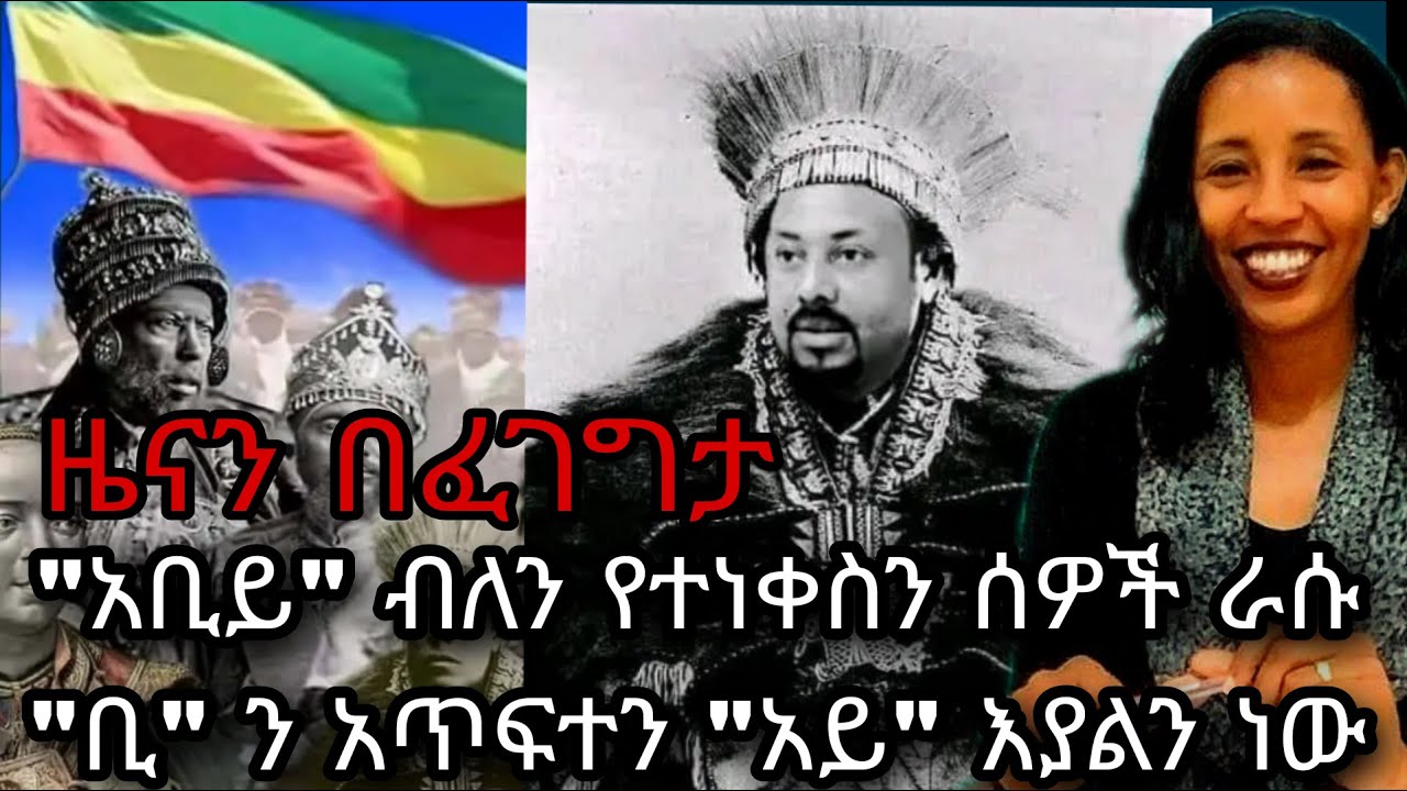 ዜናን በፈገግታ_"አቢይ" ብለን የተነቀስን ሰዎች ራሱ "ቢ" ን አጥፍተን "አይ" እያልን ነው Etsegenet ...