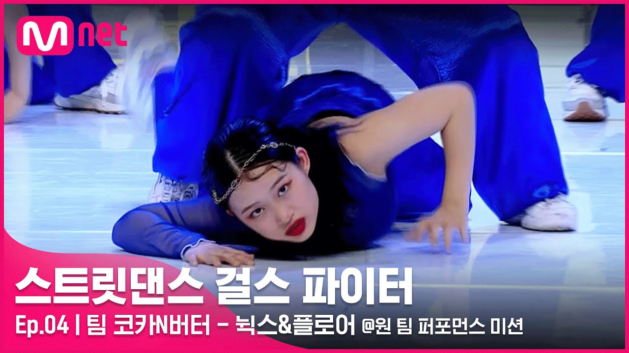 Enjp 스걸파4회 과감 그 자체 그들만의 색으로 팀 코카n버터 I 뉙스 And 플로어 댄스 비디오 원 팀 퍼포먼스