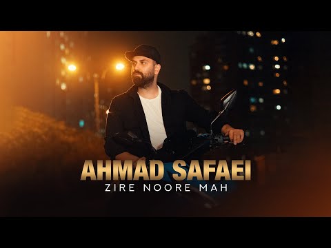 Ahmad Safaei - Zire Noore Mah | OFFICIAL TRACK احمد صفایی - زیر نور ماه