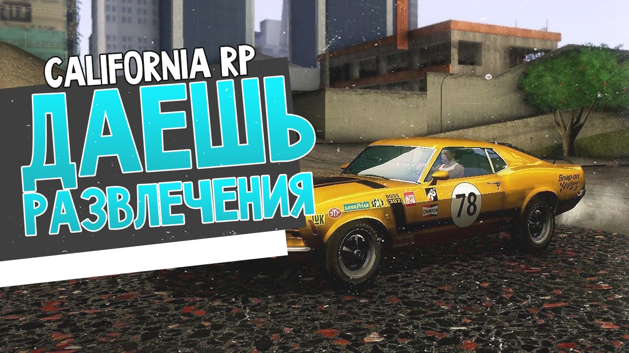 Даешь развлечения - California RP SAMP #20 - YouTube
