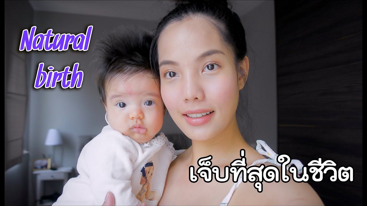 แต่งไปเม้าไป Natural Birth เล่าประสบการณ์คลอดลูกธรรมชาติ เบ่งสุดชีวิต