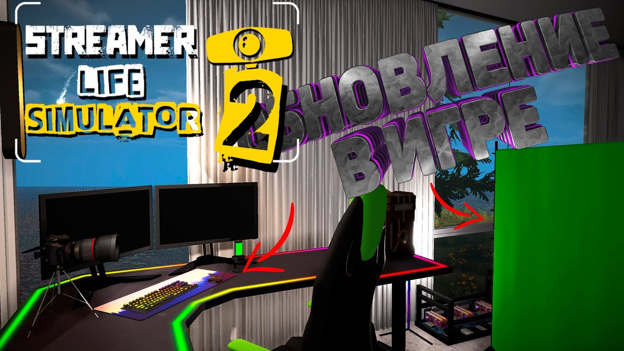 Новое обновление в Streamer Life Simulator 2 - YouTube