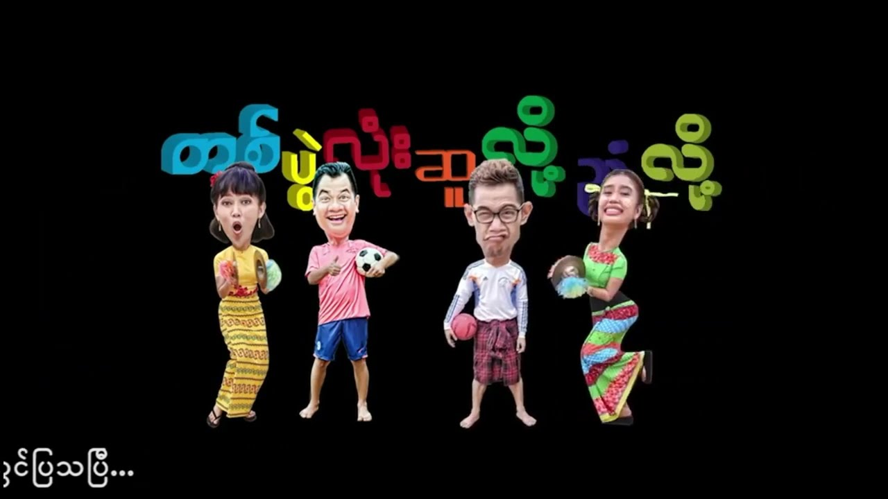 တစ်ပွဲလုံးဆူလို့ညံလို့ ဟာသရုပ်ရှင်ဇာတ်ကားကြီး ၁၆ ၉ ၂၀၂၂ မှစ၍ ရုံတင်ပ