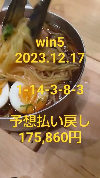 win5 買い目2023.12.17 #うまうま飯 #競馬 - YouTube
